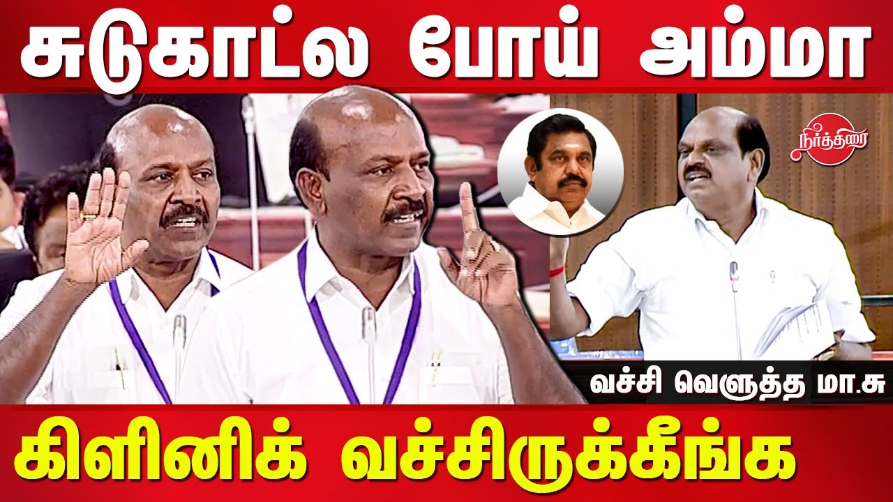 Ma Subramanian angry speech on Amma Clinic in Tamil Nadu Assembly | ADMK Vaithilingam - YouTube