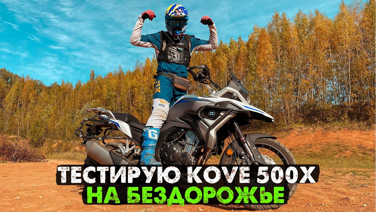 Offroad тест KOVE 500X adv | ОН МЕНЯ УДИВИЛ!!! - YouTube