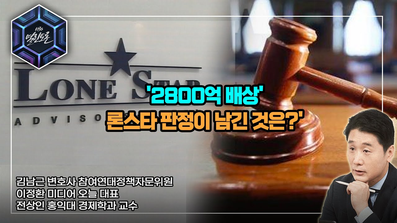 [KBS 열린토론] '2800억 배상' 론스타 판정이 남긴 것은?' | KBS 220907 방송 - YouTube
