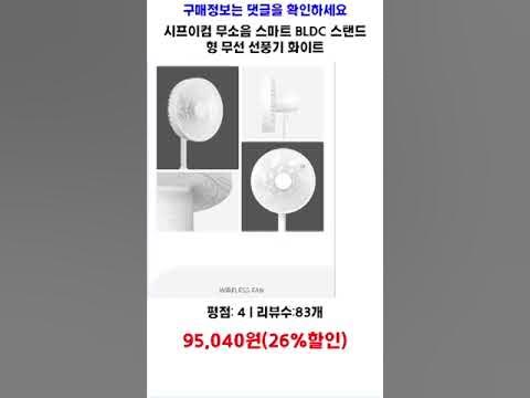 [쿠팡수입] 시프이컴 스탠드형 이중날개 자석 어댑터 무선 선풍기 화이트 CIF-WF01 가성비 제품video - YouTube