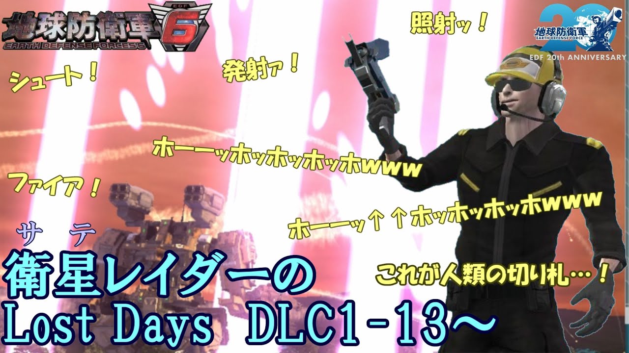 【地球防衛軍6】スプライト中毒の衛星レイダーのLostDays DLC1-13～19【EDF6】 - YouTube