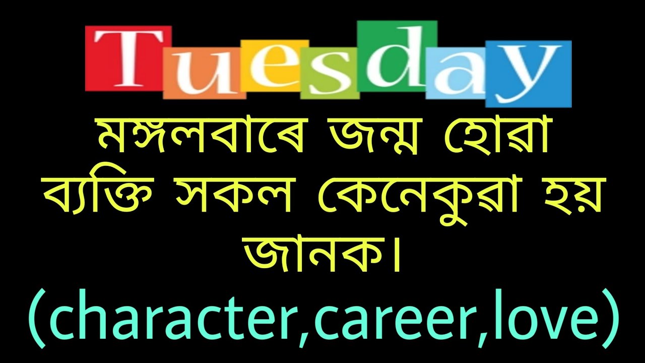 মঙ্গলবাৰে জন্ম ব্যক্তি সকলৰ বিষয়ে জানক। About Tuesday born people ...