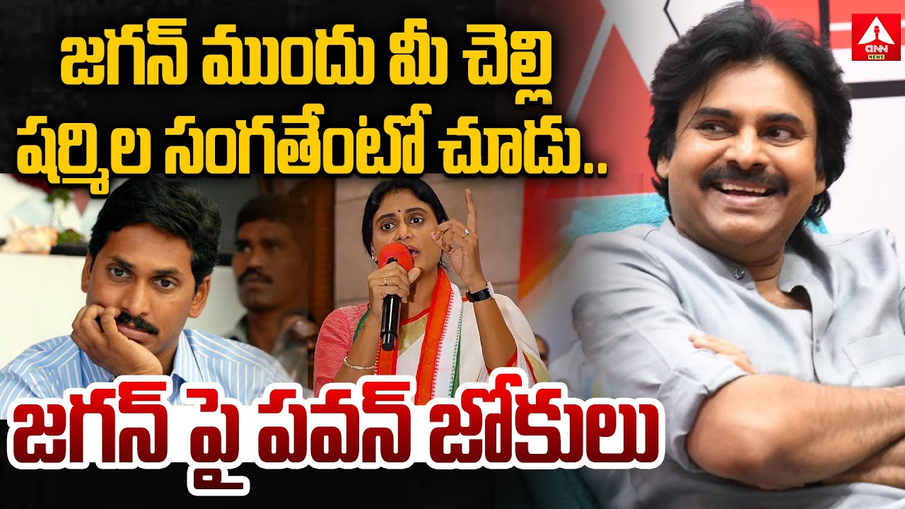 జగన్ ముందు మీ చెల్లి షర్మిల సంగతేంటో చూడు.. | Pawan Kalyan Jokes On YS ...