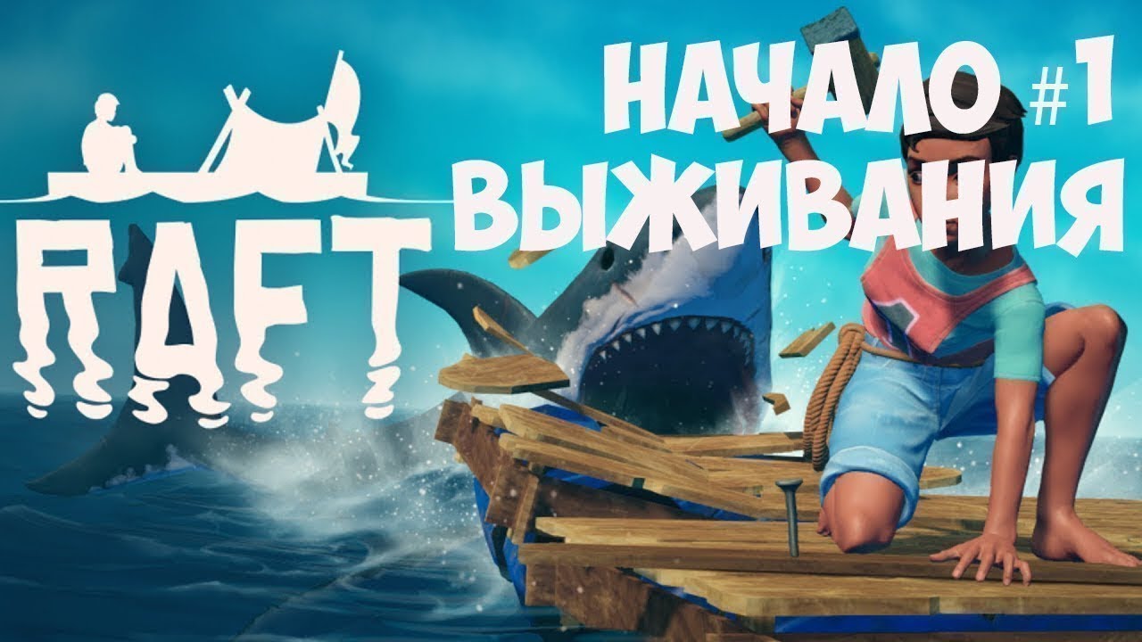 ПРОХОЖДЕНИЕ РАФТ Raft: The First Chapter #1 - YouTube