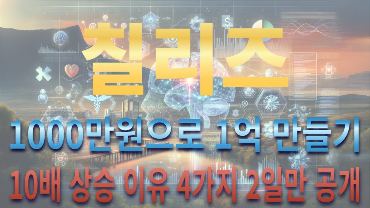 칠리즈 세력포착 세력은 여기까지 올린다고 합니다 칠리즈코인칠리즈코인전망칠리즈코인분석칠리즈목표가칠리즈전망