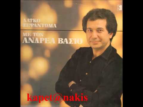 ΒΑΣΙΟΣ ΑΝΤΡΕΑΣ - ΚΑΛΕ ΜΟΥ ΔΙΑΒΑΤΗ - YouTube