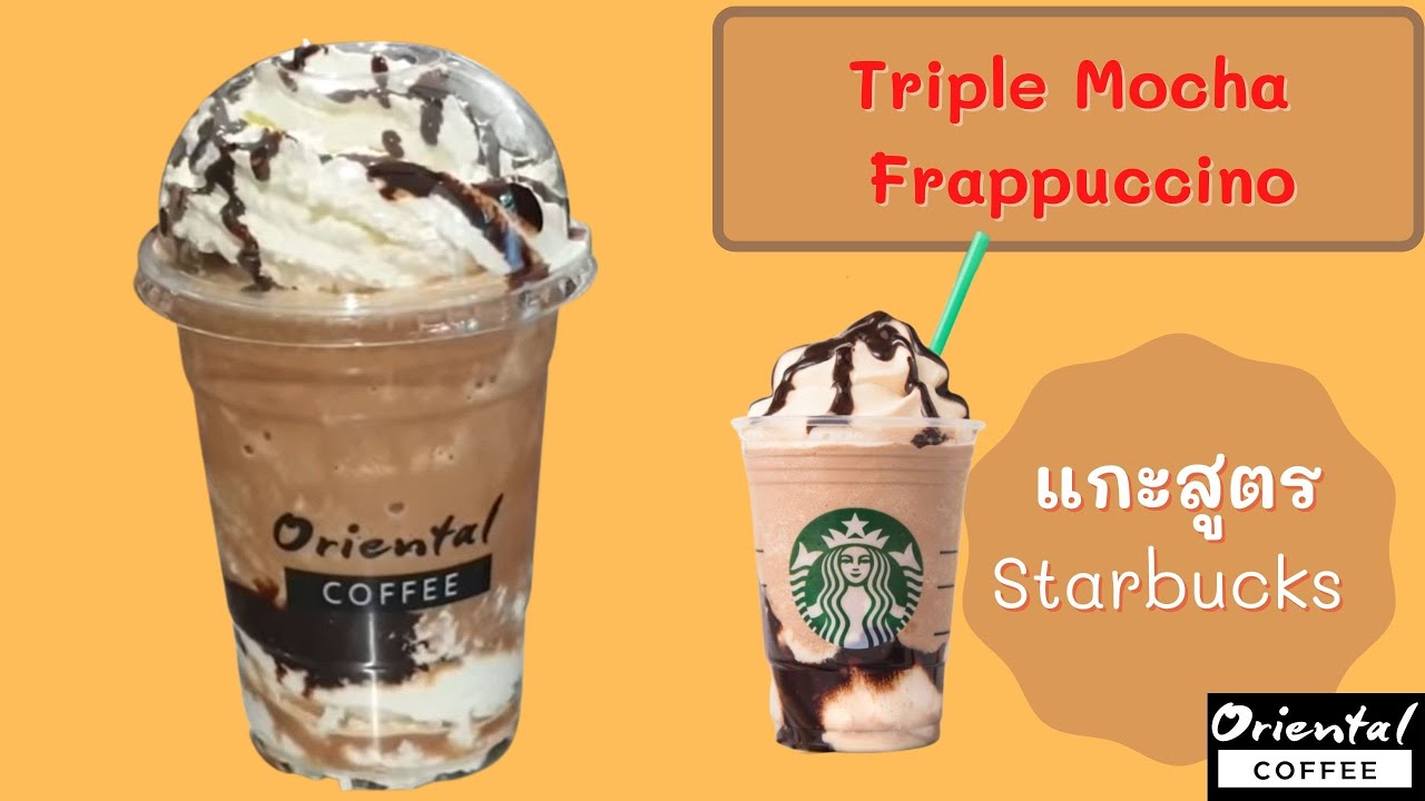 มอคค่าปั่น 3 ชั้น Triple Mocha Frappuccino ไม่ลองถือว่า พลาด (แกะสูตร ...