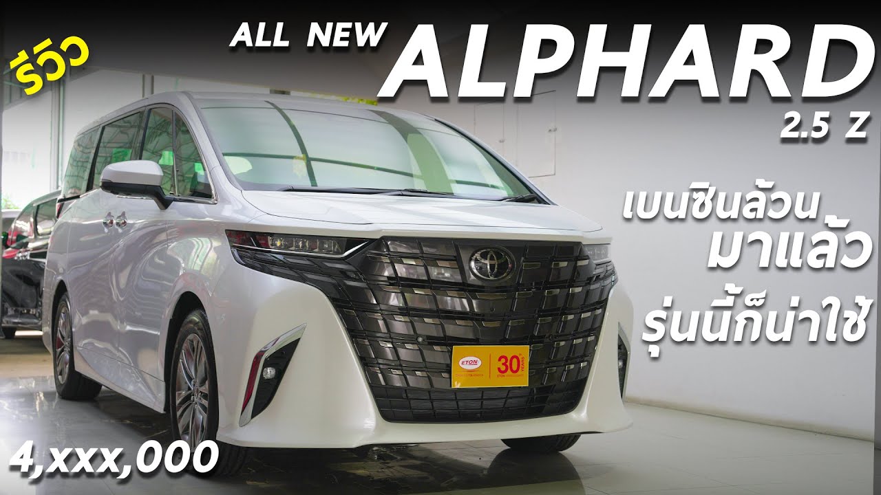 พาชม All New Toyota Alphard 2.5 Z เบนซินล้วนมาแล้ว ราคา 4 ล้านปลาย หรู ...