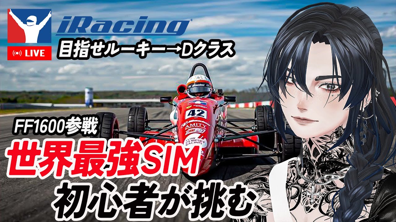 【初心者が挑む】Iracing / FF1600【目指せDクラス】はじめてのあいれーしんぐ。※ハイライトはコメ欄タイムすたんぷ - YouTube