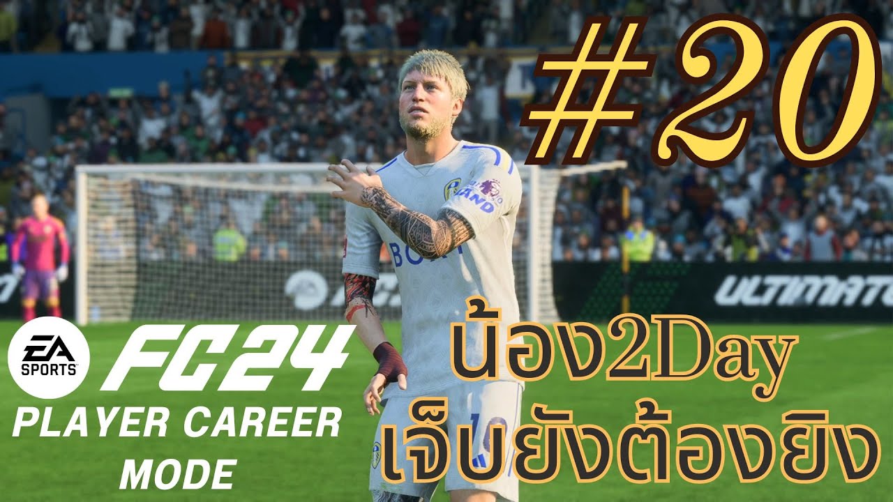 FC24 #20 น้อง2Day เจ็บยังต้องยิง Player Career Mode - YouTube