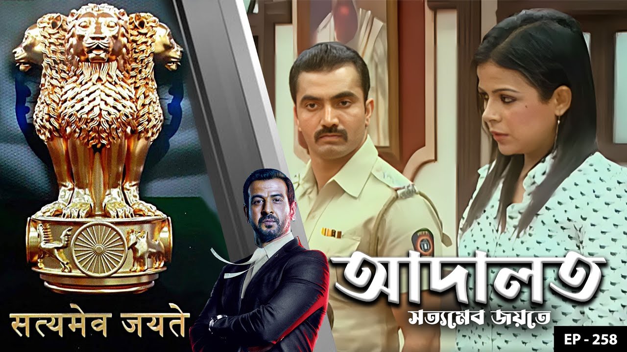 ADAALAT_Satyameva Jayate Ep - 258 | Mega Serial | Ronit Roy, Ajay Kumar ...