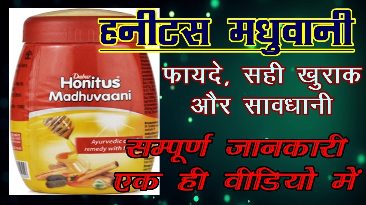 Dabur Honitus Madhuvaani, डाबर हनीटस मधुवानी, ayurvedic remedy for ...