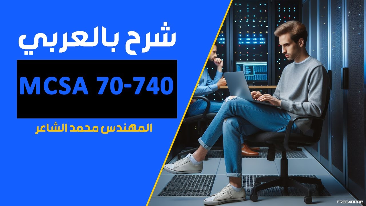 13-MCSA 70-740 (File System) By Eng-Mohamed Elshair | Arabic - YouTube