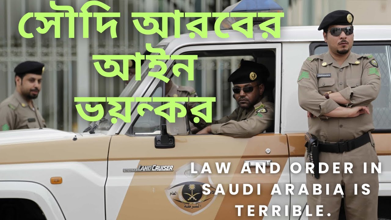 সৌদি আরবের আইন শৃঙ্খলা ভয়ানক শক্তিশালী ।Saudi Arabia's law and order ...