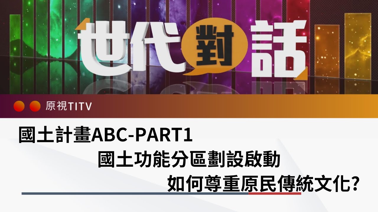 國土計畫ABC-PART1 國土功能分區劃設啟動 如何尊重原民傳統文化?｜世代對話 第 103 集 完整版 - YouTube