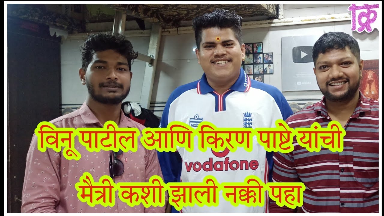VINU PATIL VLOG S विनू पाटील ची मुलाखत 🥰त्याचप्रमाणे मी किरण दादाला ...