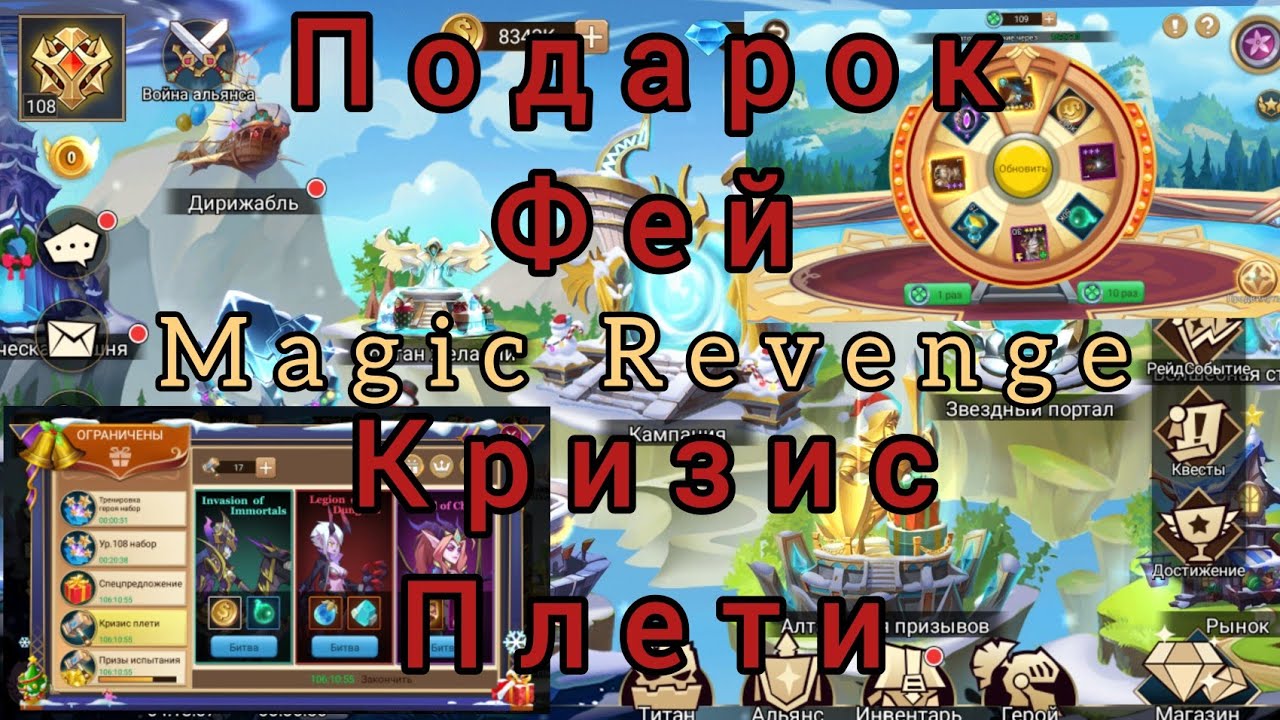 Magic Revenge: События Кризис Плети и Подарок Фей. Гайд. - YouTube