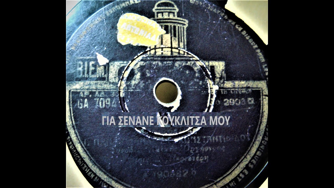Για σένανε κουκλίτσα μου - YouTube