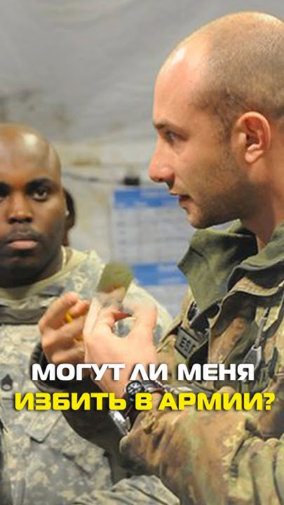 Могут ли меня избить в армии Shorts Youtube