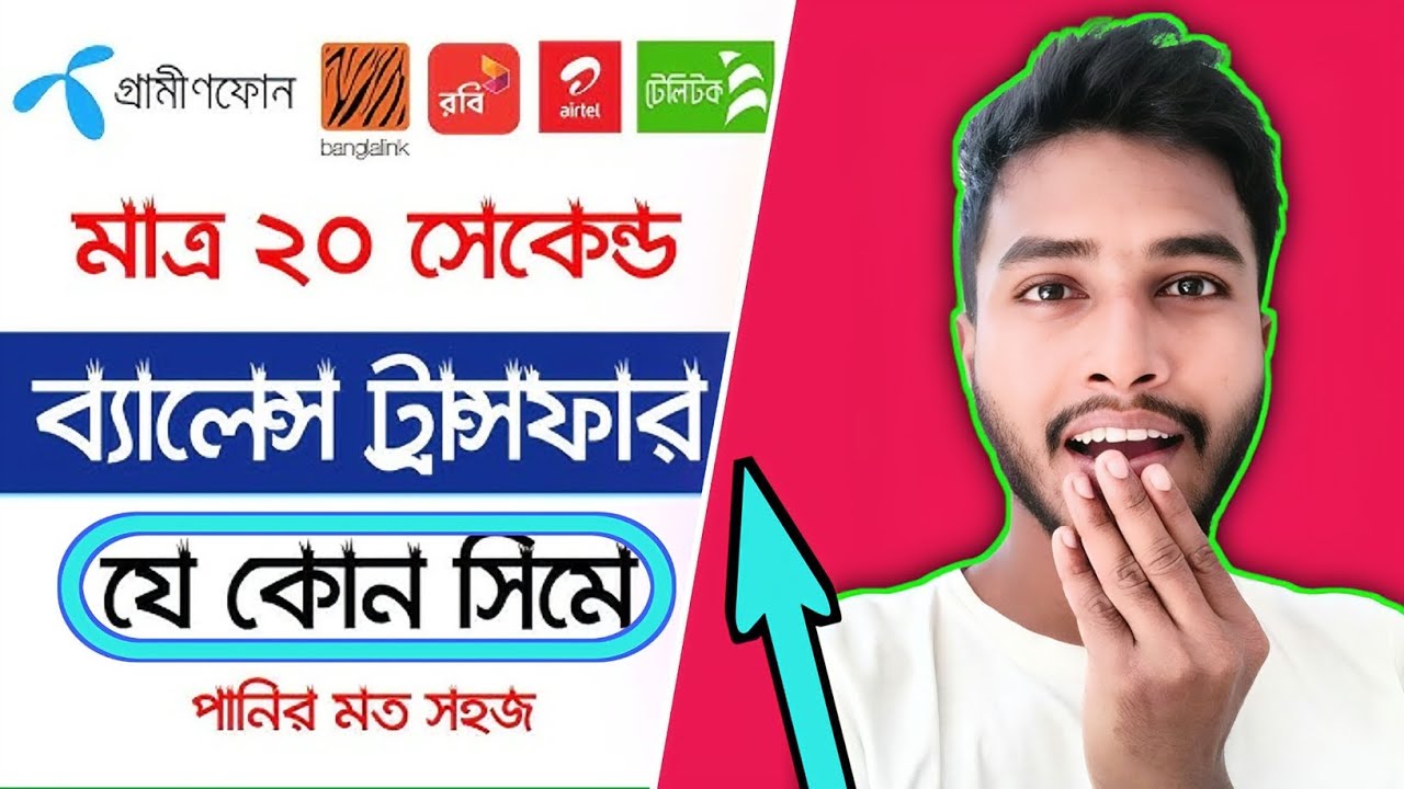 যে কোন সিমে ব্যালেন্স ট্রান্সফার করুন। Transfer balance to any SIM। # ...