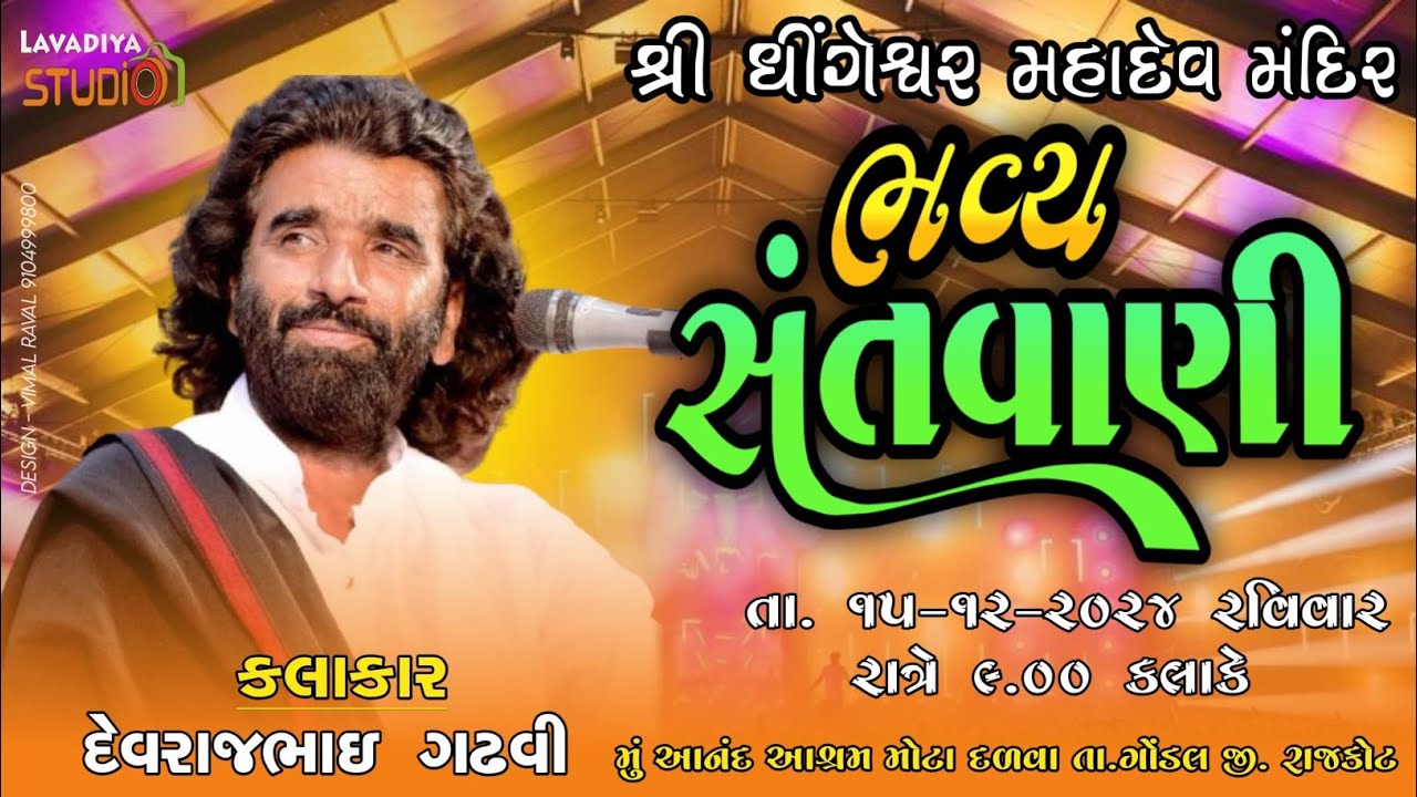 devraj bhai gadhvi Lokdayro santvani ll dhingeshvar mhadev mota dadva ...