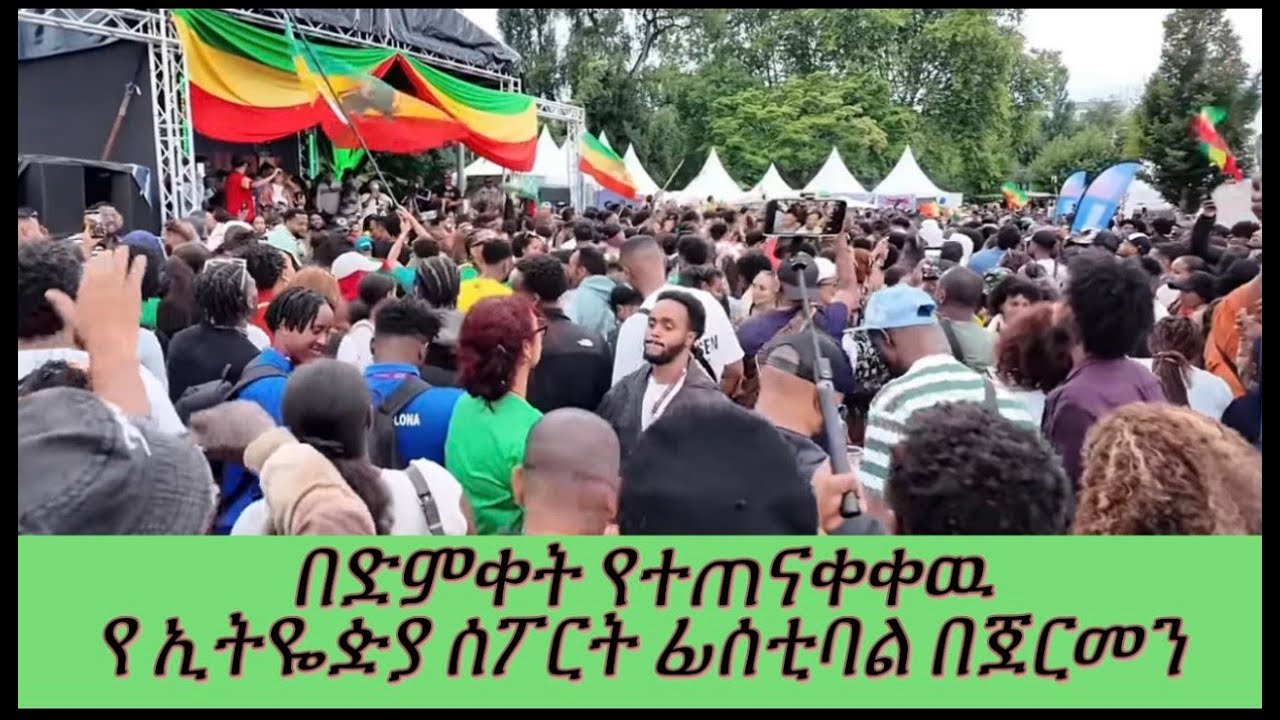 በድምቀት የተጠናቀቀዉ የ ኢትዬጵያን ቀን በጀርመን ESCFE 2025 German - YouTube