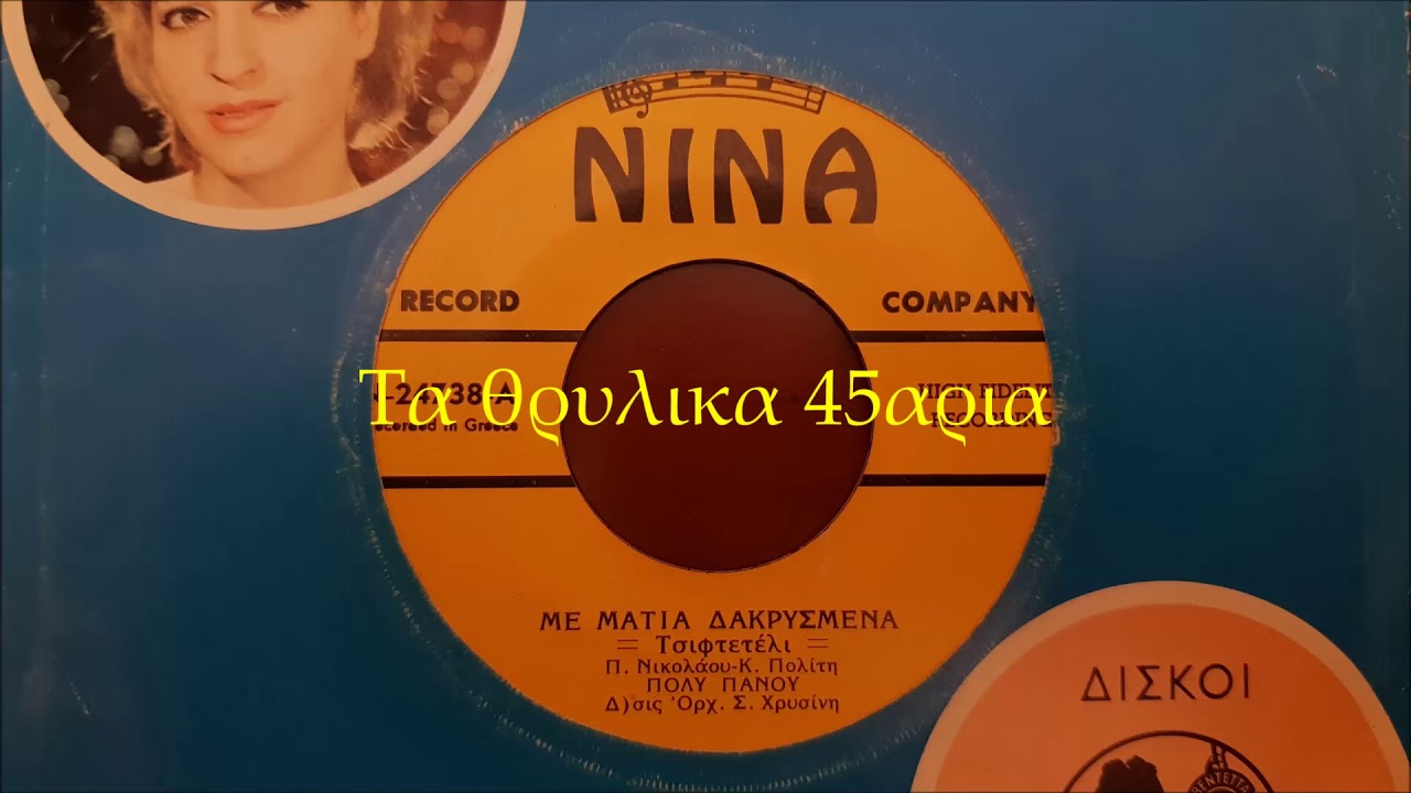 ΠΟΛΥ ΠΑΝΟΥ - ΜΕ ΜΑΤΙΑ ΔΑΚΡΥΣΜΕΝΑ - YouTube