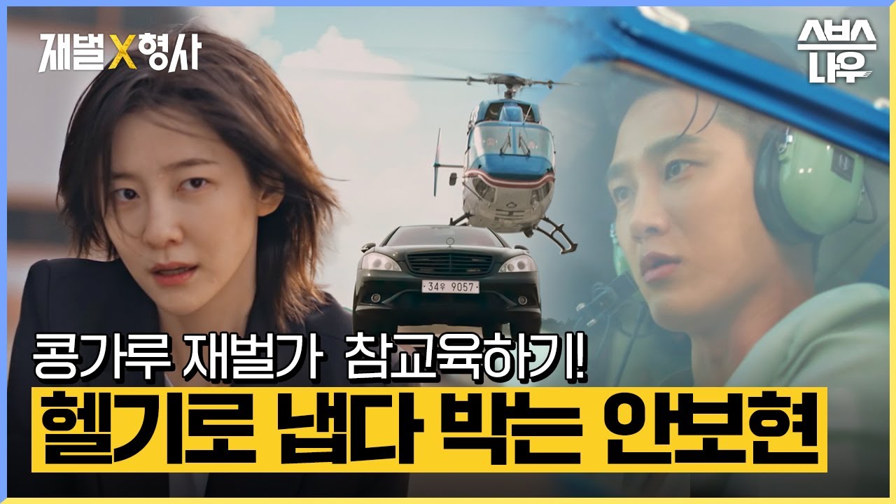 재벌 참교육하는 법🚁 콩가루 집안은 더욱 더 부숴주는 게 제맛! #재벌X형사 #FlexxCop l SBSNOW - YouTube