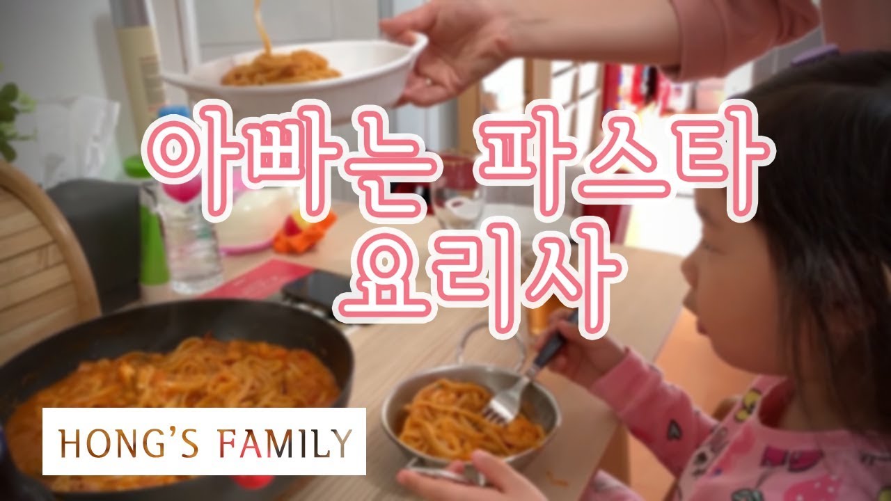 아빠는 파스타 요리사 [Dad cooks pasta for Hong's family] - YouTube