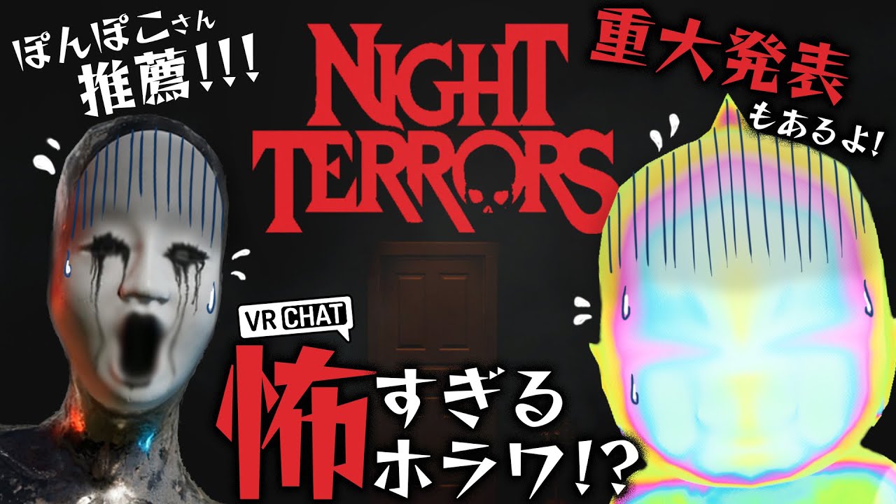 【Night Terrors / VRchat】怖すぎる⁉ホラワ探訪！【重大発表も！】 - YouTube