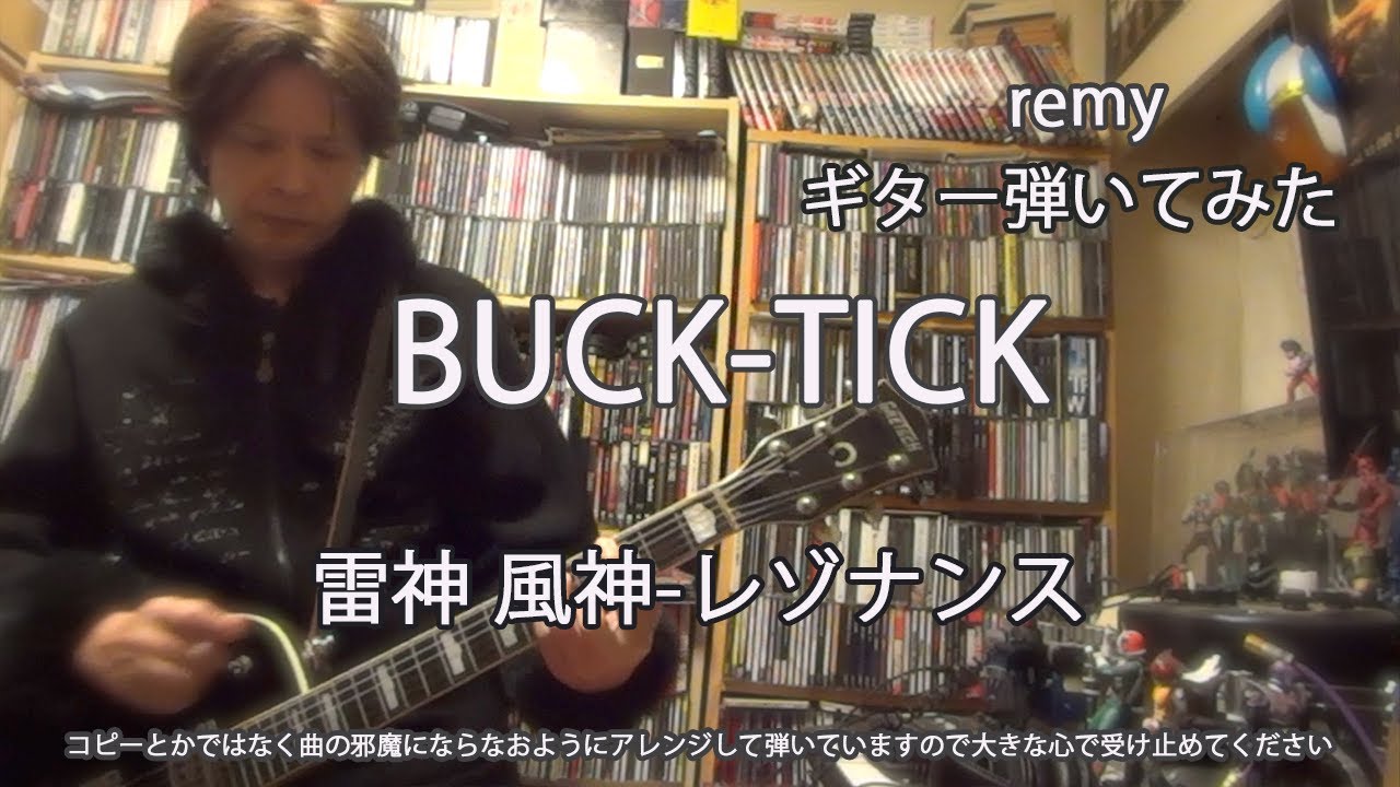remyのギター弾いてみた BUCK-TICK / 雷神 風神-レゾナンス - YouTube