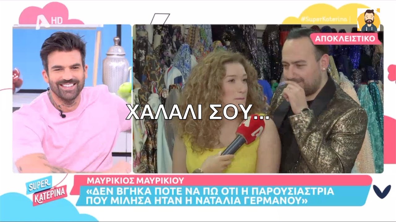 «Ερωτική» Καινούργιου: Εγώ τον παίζω... τον παίζω - YouTube