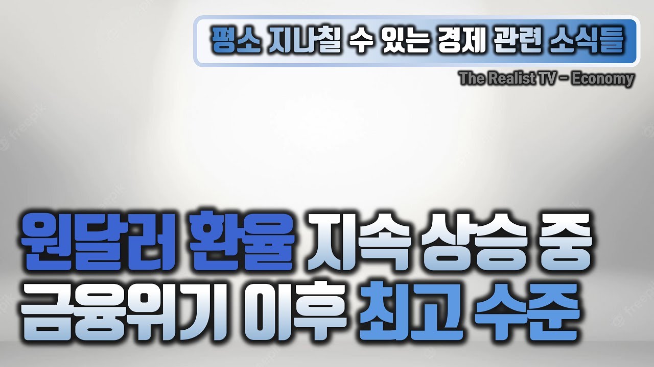 원달러 환율 지속 상승 중 금융위기 이후 최고 수준코스피 코스닥 증시 시황 투자 금융 나스닥 연준 금리
