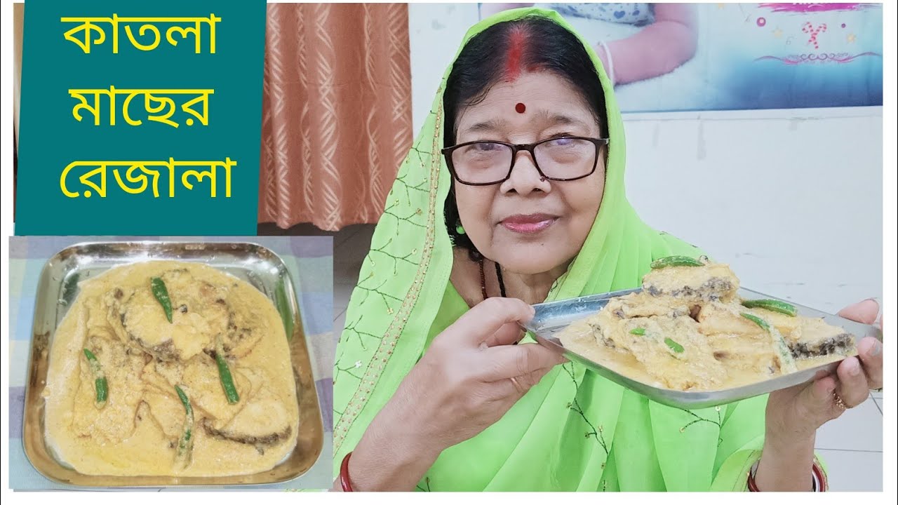 দুর্দান্ত স্বাদের কাতলা মাছের রেজালা রেসিপি/ catla machar rezala recipe ...