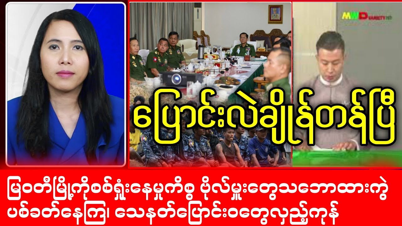 Burma Khit Thit သတင်းဌါန၏ မတ်လ ၉ ရက်၊ မွန်းလွဲပိုင်းအထူးသတင်း Youtube