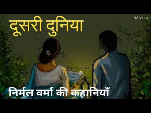 दूसरी दुनिया #निर्मला वर्मा की कहानियाँ # Dusri duniya # Nirmal Verma ki kahaniyan - YouTube
