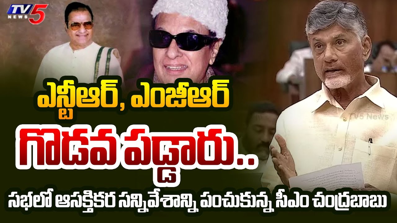 CM Chandrababu Shares NTR & MGR Fight On Rayalaseema Water Issue | AP ...