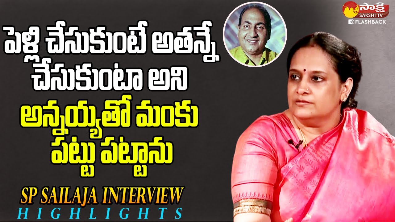 అన్నయ్య తో మంకు పట్టు పట్టాను.. | Singer SP Sailaja Interview ...