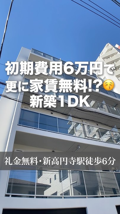 初期費用6万円で更に家賃無料！？新築1DK - YouTube