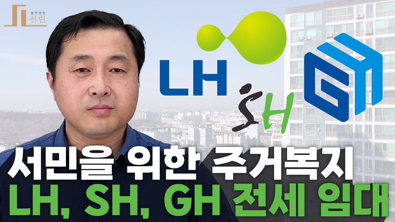 [선린 연구소] 서민을 위한 주거 복지 - LH, SH, GH 전세 임대 어떻게 하나요? - YouTube