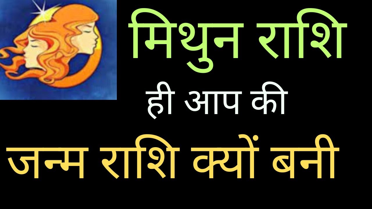 मिथुन राशि ही आपकी, जन्म राशि क्यों बनी?/ Janain, Mithun Rashi Se Apna ...