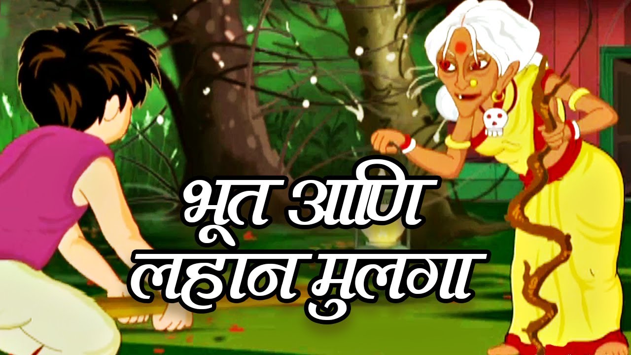 भूत आणि लहान मुलगा - छान छान गोष्टी | Ghost And Little Boy | Marathi ...