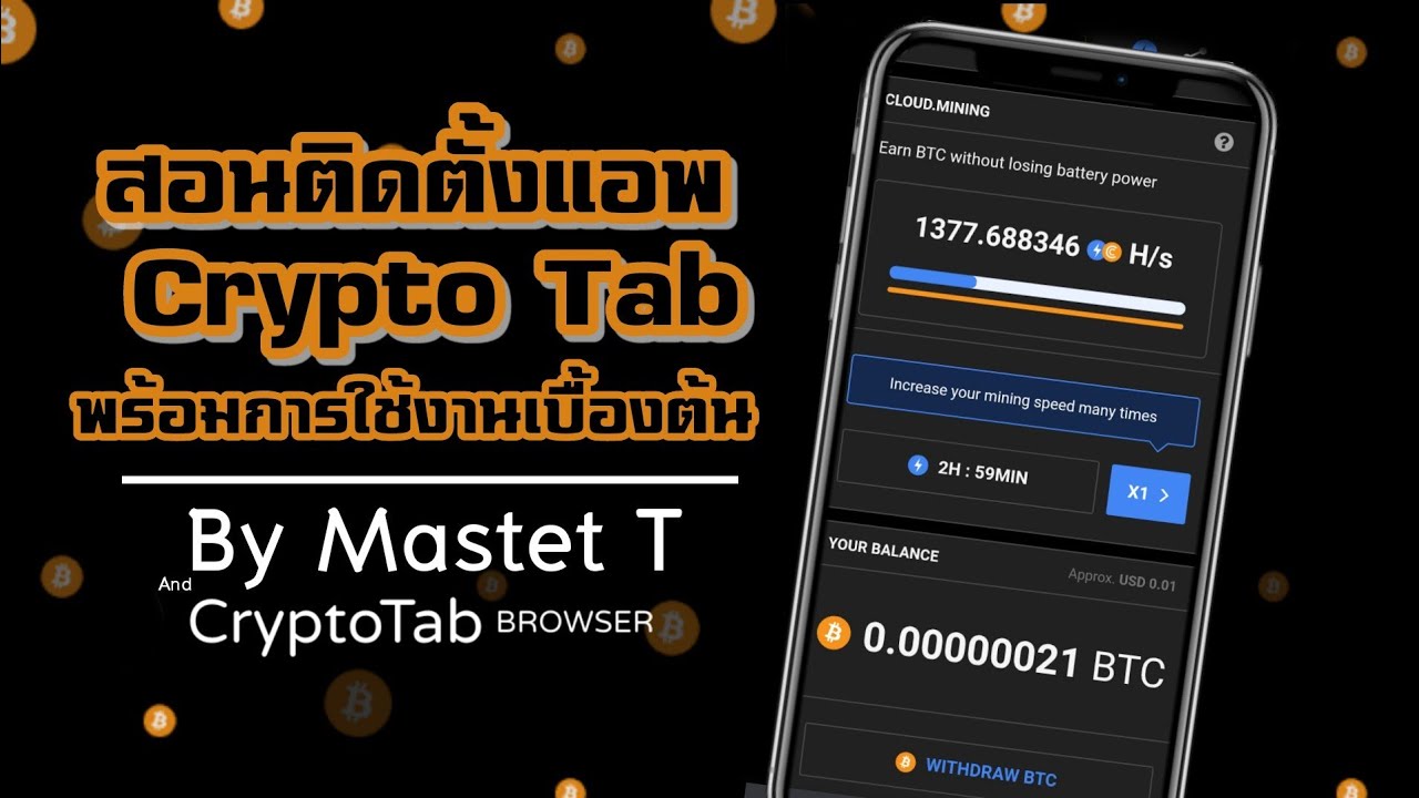 แนะนำการขุดบิทคอยน์ในโทรศัพท์เบื้องต้น By Master T - YouTube