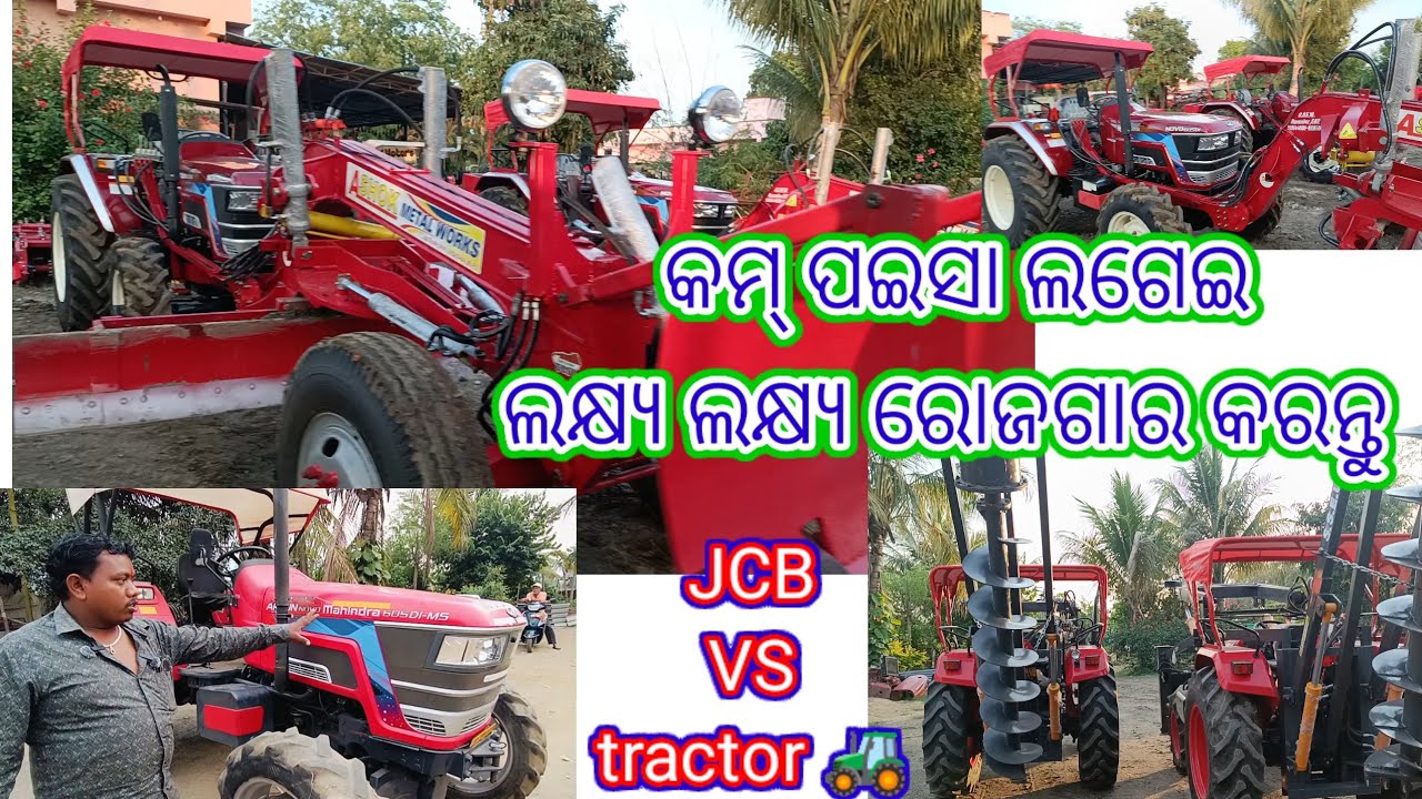JCB VS Tractar କମ ପଇସା ଲଗେଇ ଲକ୍ଷ୍ୟ ଲକ୍ଷ୍ୟ ରୋଜ ଗାର କରନ୍ତୁ Mahindra ...
