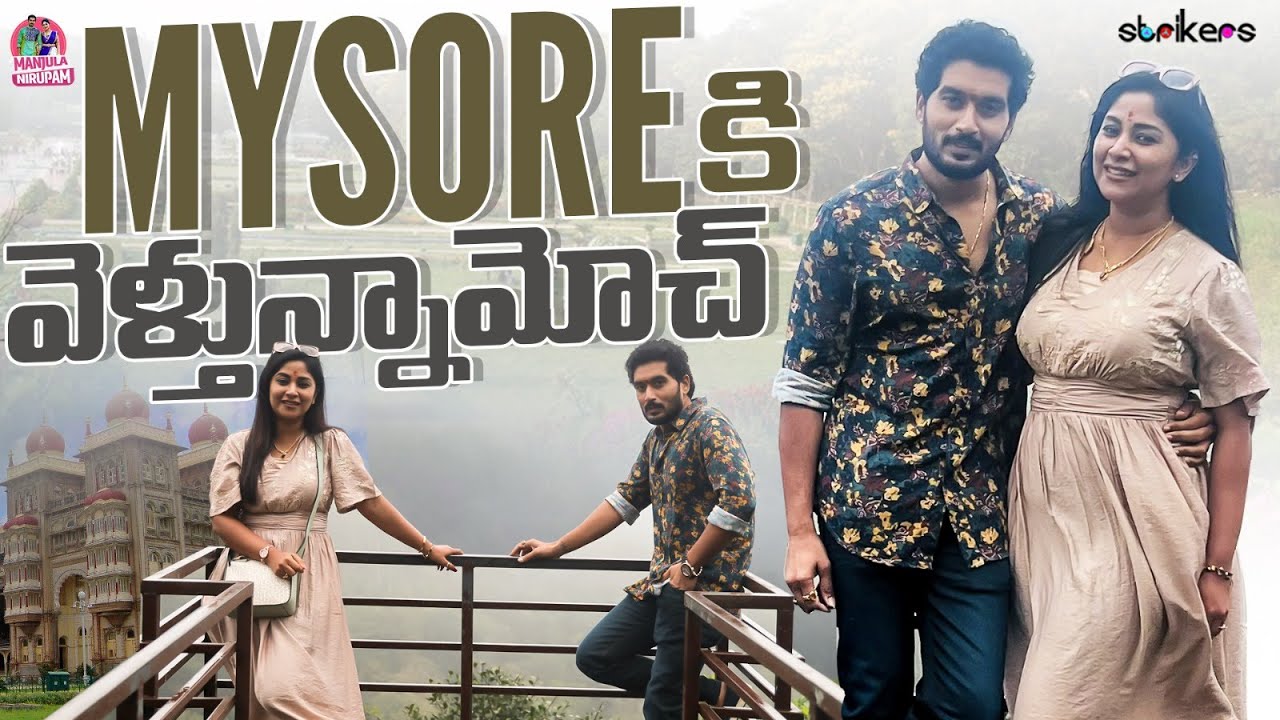 Mysore కి వెళ్తున్నామోచ్ || Manjula Nirupam || Manjula Nirupam Vlogs || Strikers - YouTube