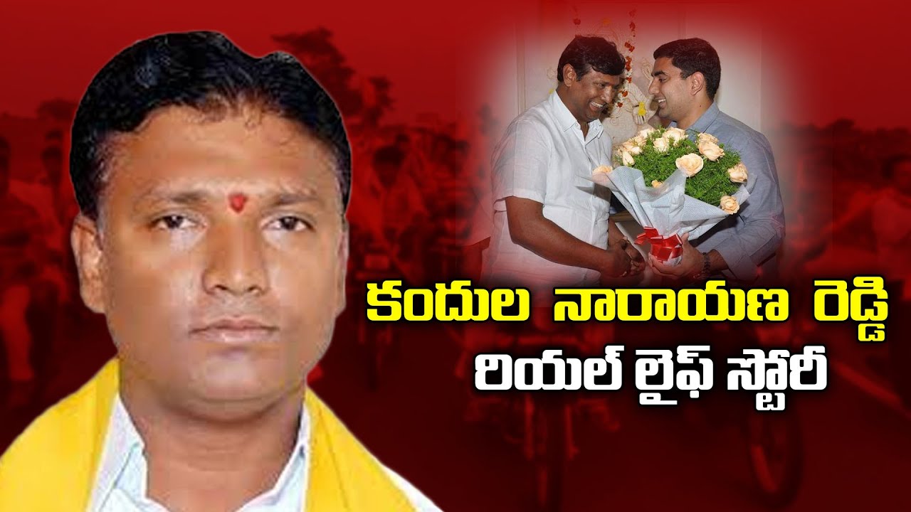 TDP Leader Kandula Narayana Reddy Real Life Story || Narayana Reddy ...