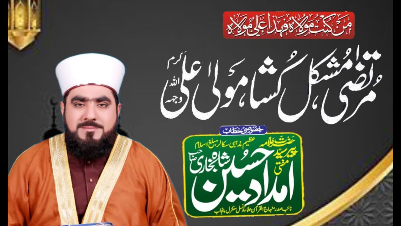 Murtaza Mushkil Kusha Maula Ali R.A || Allama Mufti Syed Imdad Hussain ...