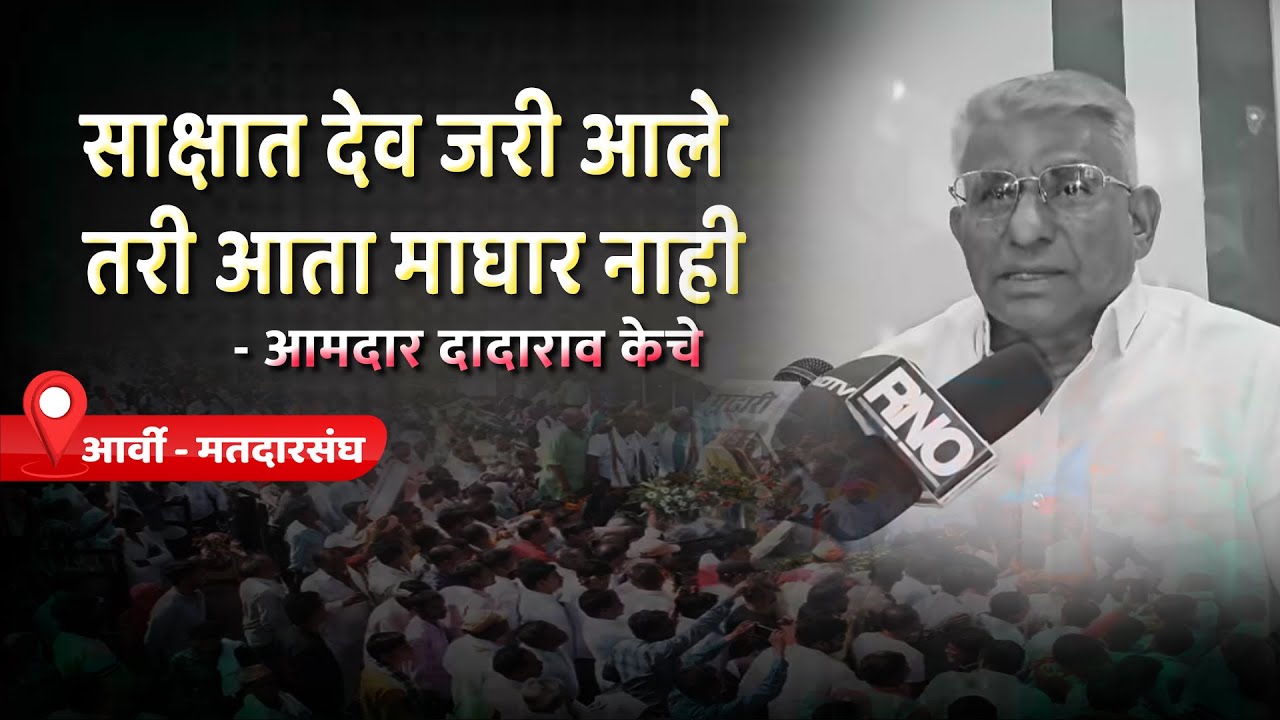 साक्षात देव जरी आले तरी आता माघार नाही! - Dadarao Keche | Arvi ...