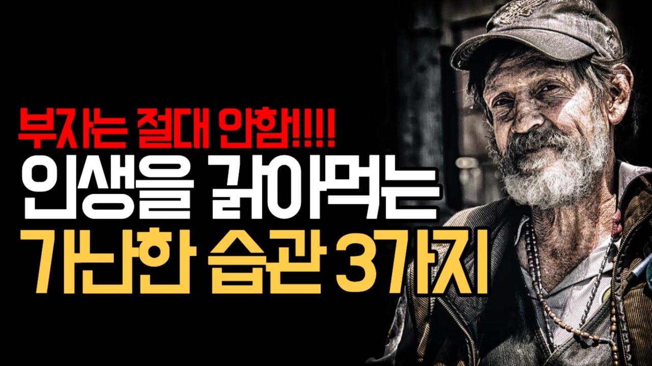 부자는 절대안합니다 인생을 갉아먹는 가난한 습관 3가지동기부여부자마인드셋자기계발백만장자시크릿자기계발 백만장자시크릿