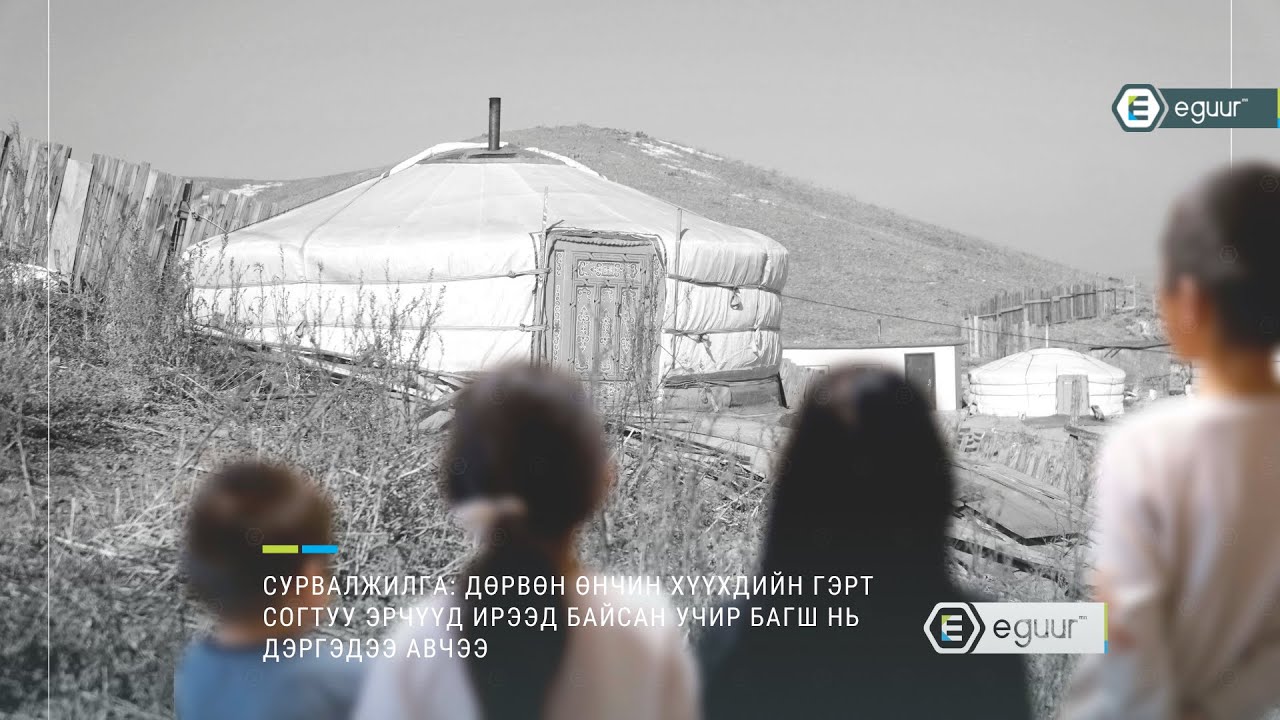 Сурвалжилга Дөрвөн өнчин хүүхдийн гэрт согтуу эрчүүд ирээд байсан учир